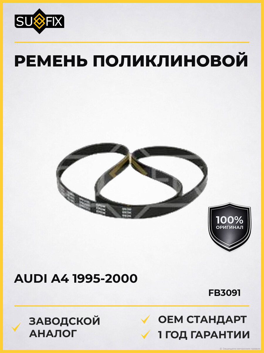 Ремень поликлиновой SUFIX FB3091 Ауди Audi 1995-2000