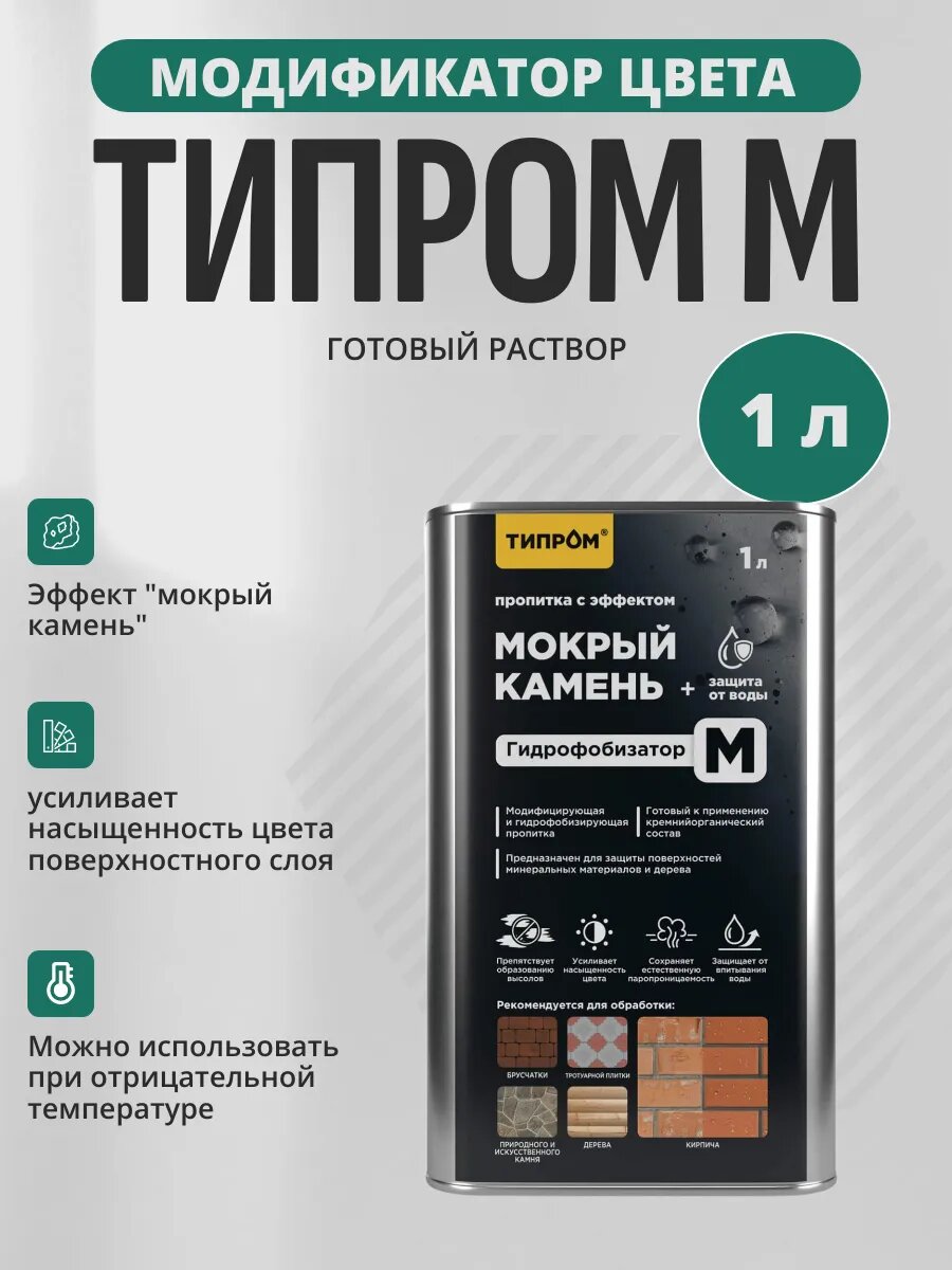 Модификатор цвета Типром М с эффектом мокрый камень 1 л гидрофобизатор