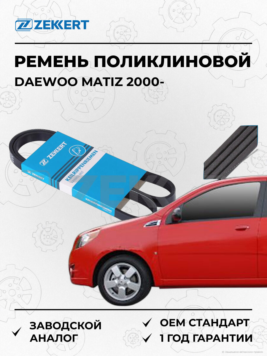 Ремень поликлиновой Zekkert KR4PK910 Дэу Daewoo Matiz M100 M150 M200 с 2000