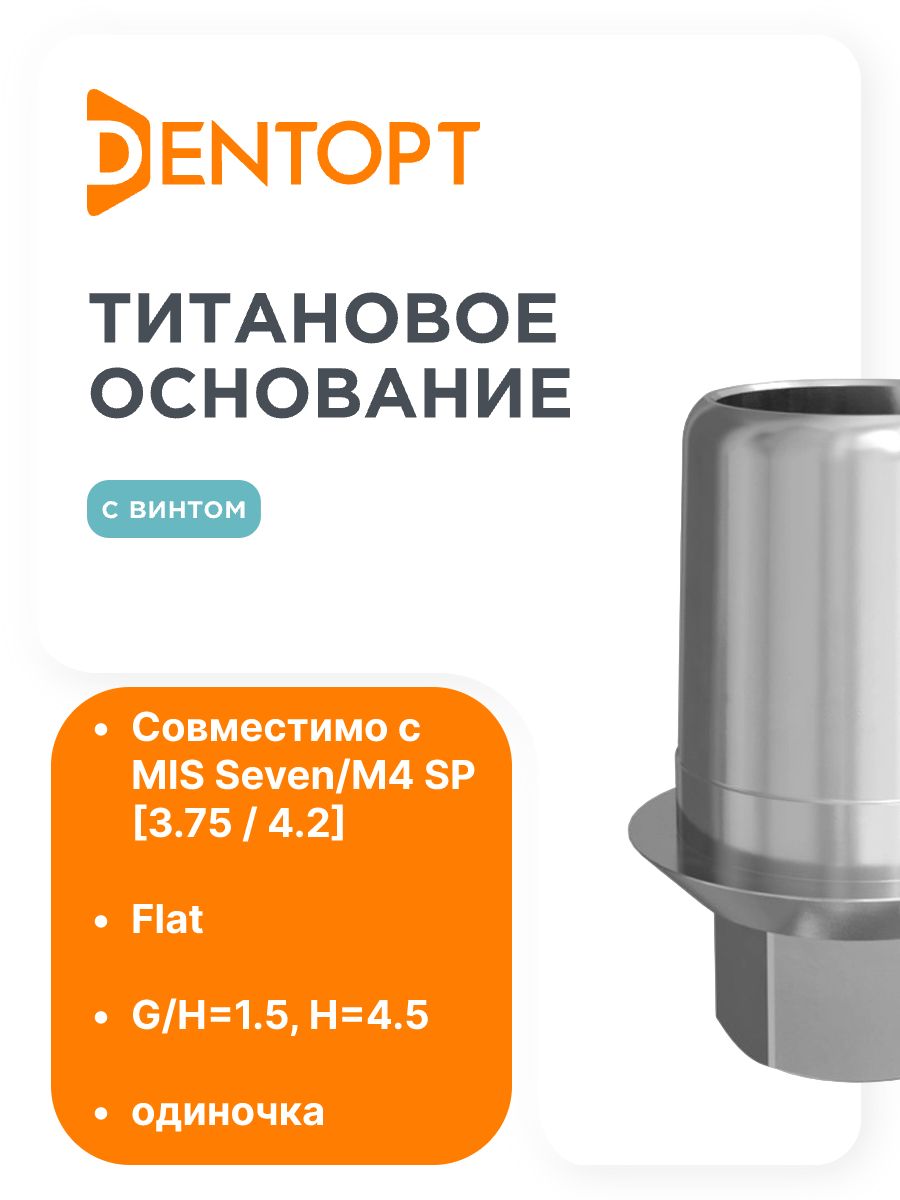 Титановое основание Flat MIS SP (3.75/4.2) G/H 1.5 одиночка