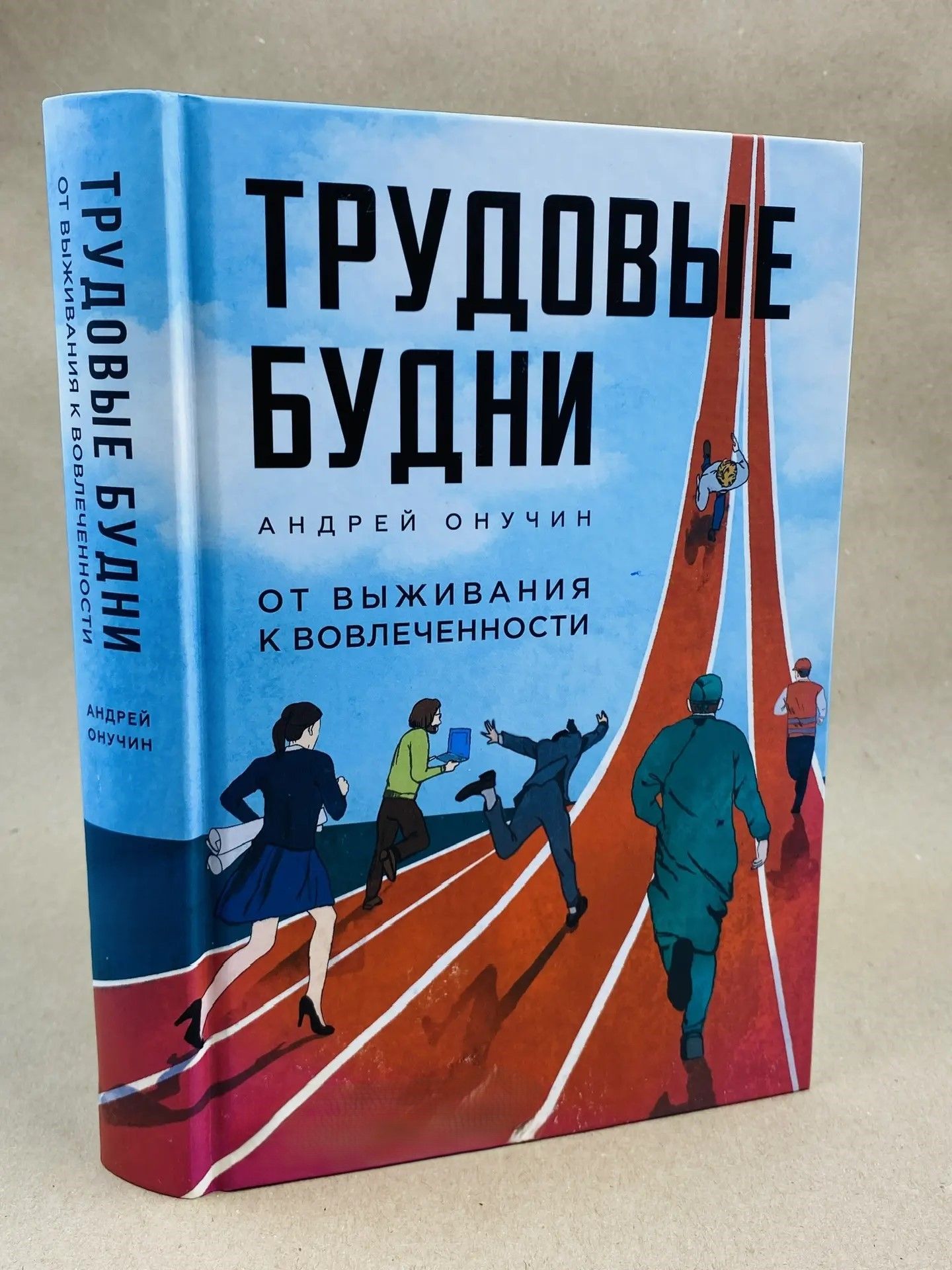 Трудовые будни. От выживания к вовлеченности