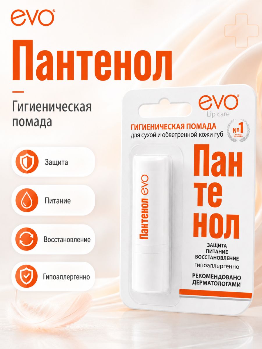 EVO пантенол Гигиеническая помада для сухой и обветренной кожи губ, 2,8 г