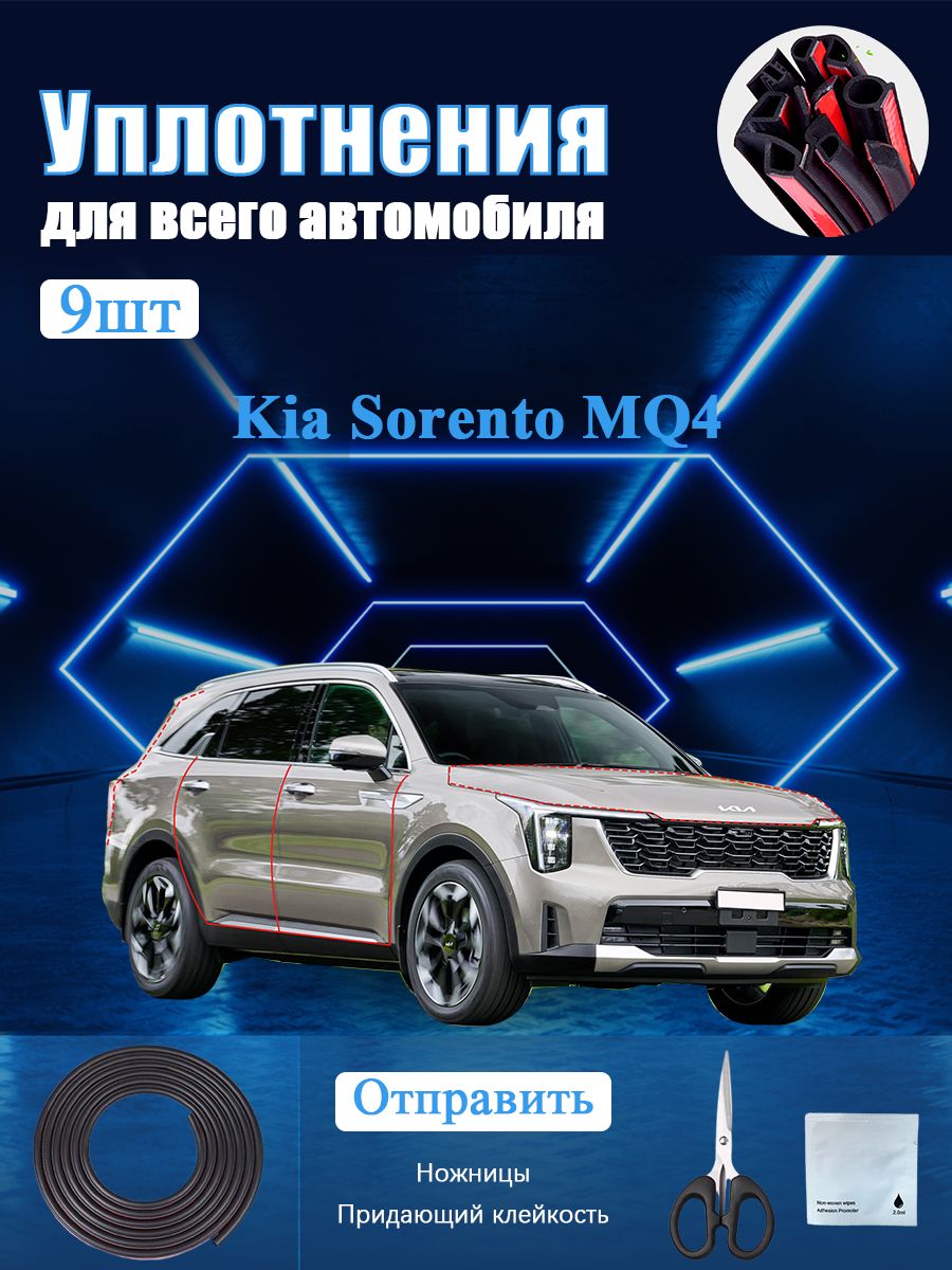 Kia Sorento MQ4 Уплотнитель автомобильный буфер, В комплекте с ножницами и усилителем адгезии, черное, 9 шт