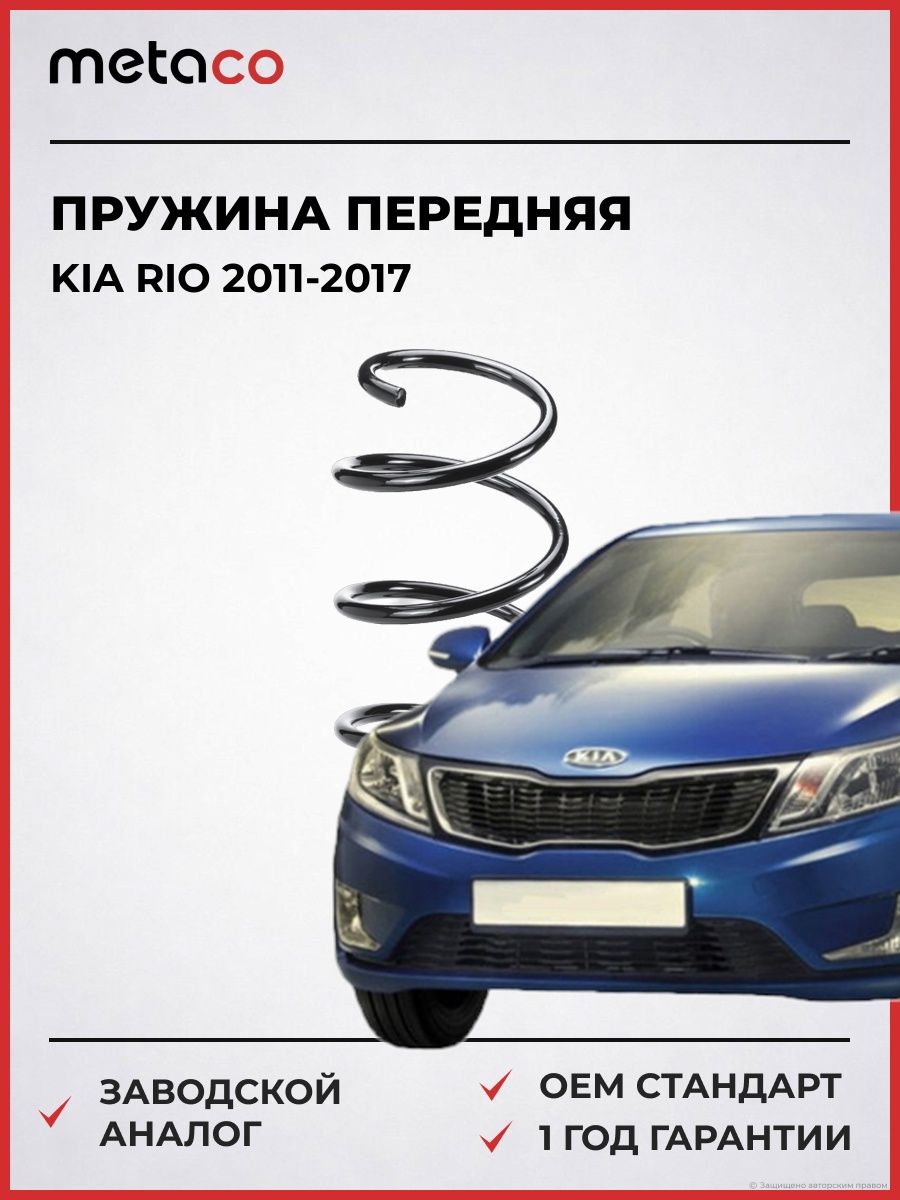 Пружина передняя METACO 4840132 Киа Рио Kia Rio 2011-2017