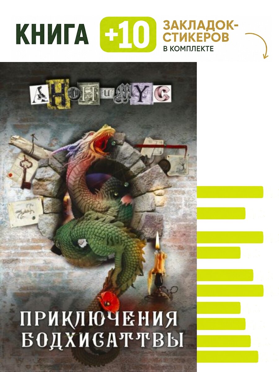 Приключения бодхисаттвы. Комплект: книга + 10 закладок-стикеров