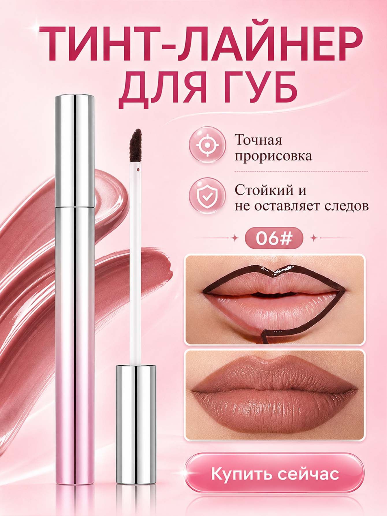 Тинт-лайнер для губ с эффектом татуажа