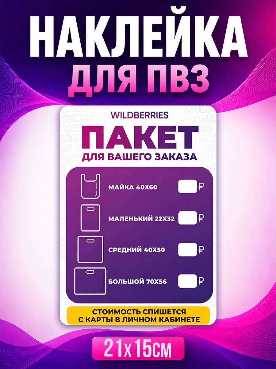 Наклейка для пвз wildberries Пакет