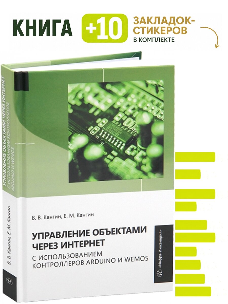 Управление объектами через Интернет с использованием контроллеров ARDUINO и WeMos. Комплект: книга + 10 закладок-стикеров