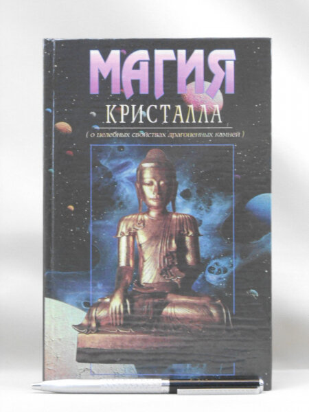 Магия кристалла. (О целебных свойствах драгоценных камней).