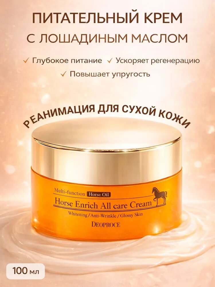 Deoproce Крем для лица питательный с лошадиным жиром Horse Enrich All Care Cream 100 г, крем для лица корея, корейская косметика
