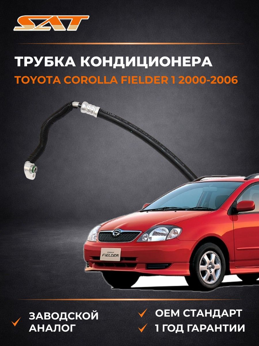 Трубка кондиционера SAT ST8870312631 Тойота Королла Филдер 1 E120 Toyota Corolla Fielder 1 E120 2000-2006