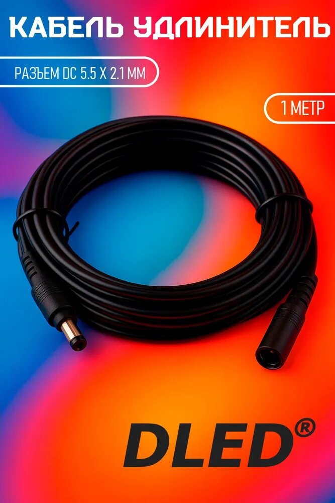 Кабель удлинитель 5.5 x 2.1 - DC 5.5 x 2.1 (1 м.) (Черный)
