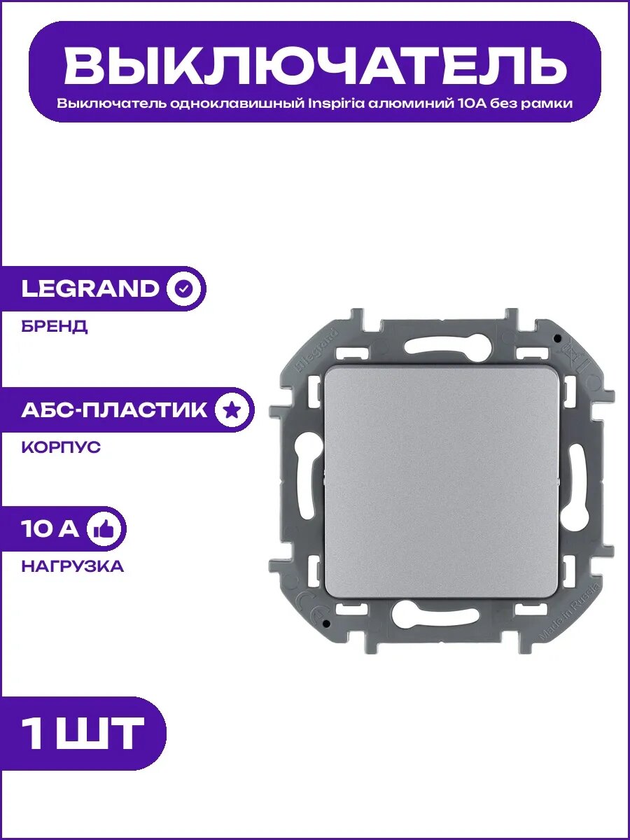 Выключатель одноклавишный Inspiria 10А 250В алюминий 673602