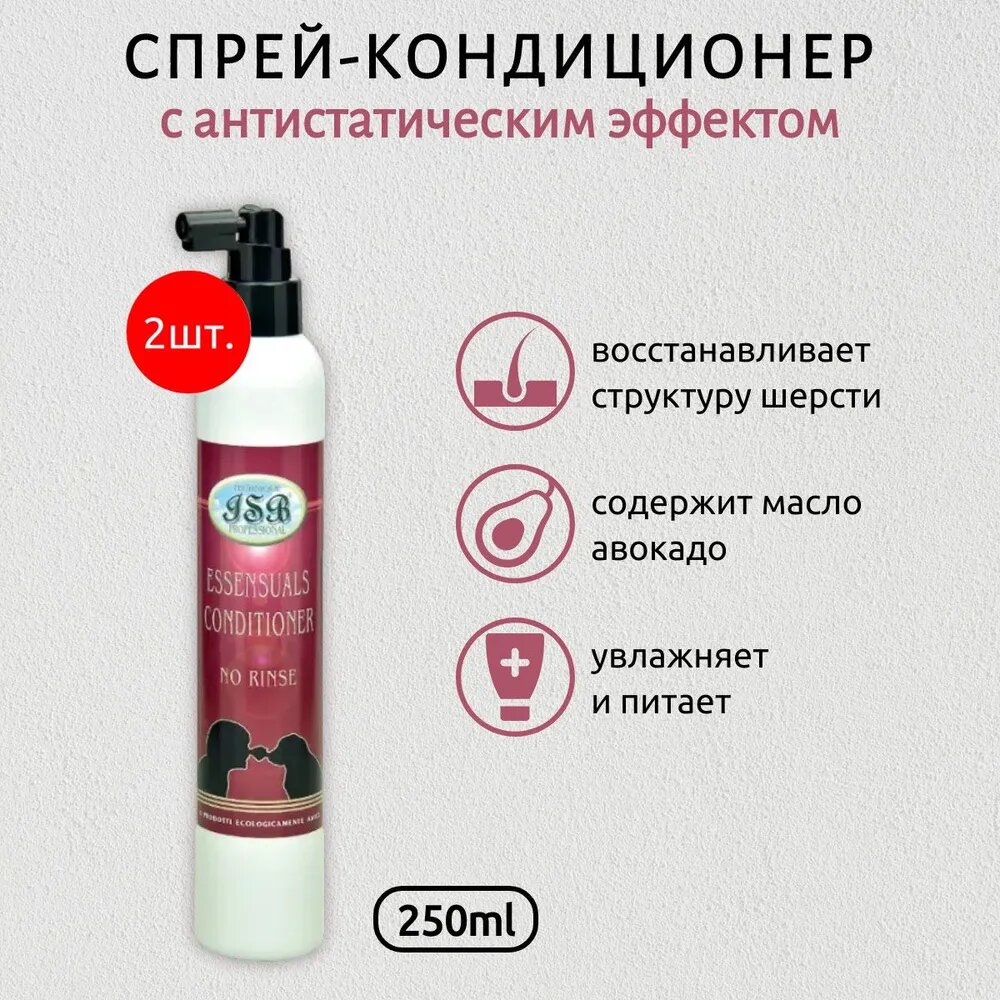 ISB Technique Кондиционер-спрей Essensuals 500 мл (2 упаковки по 250 мл) с восстанавливающим и антистатическим эффектом. Iv San Bernard. Ив Сан Бернард
