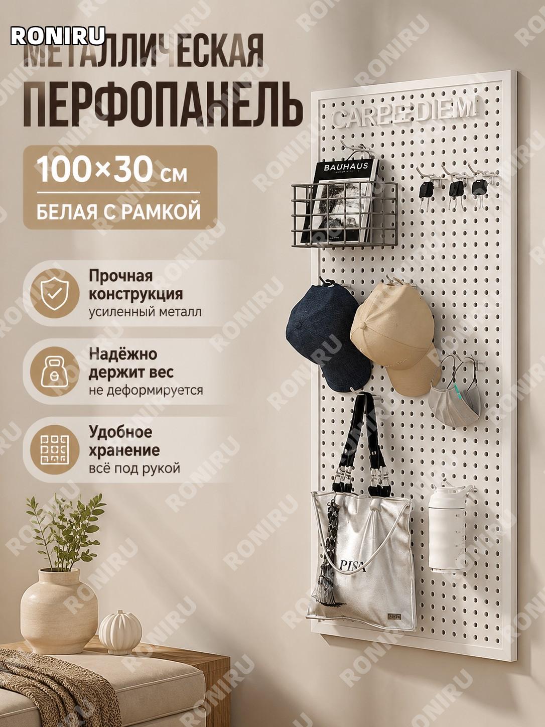 Металлический перфорированный органайзер-полка 100×30 см белый с рамкой настенный для хранения и демонстрации вещей