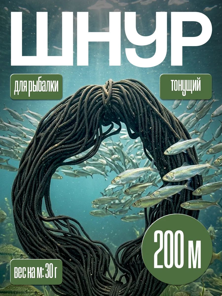 Шнур тонущий для рыбалки 30гр /200м
