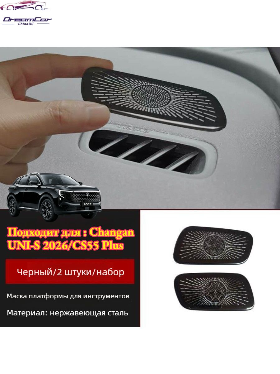 Защитная крышка воздуховыпускного отверстия Changan UNIS 2026,2 шт, Аксессуары для автомобилей Changan UNI-S.