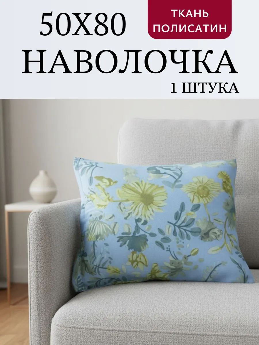 Наволочка на молнии 50х80см