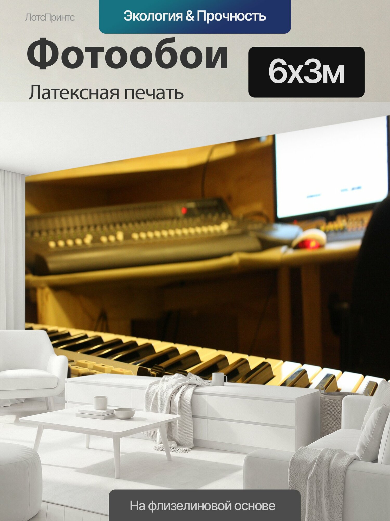 Фотообои моющиеся ударопрочные "Студия звукозаписи, фортепиано, монитор" 600x300 см. латексная печать