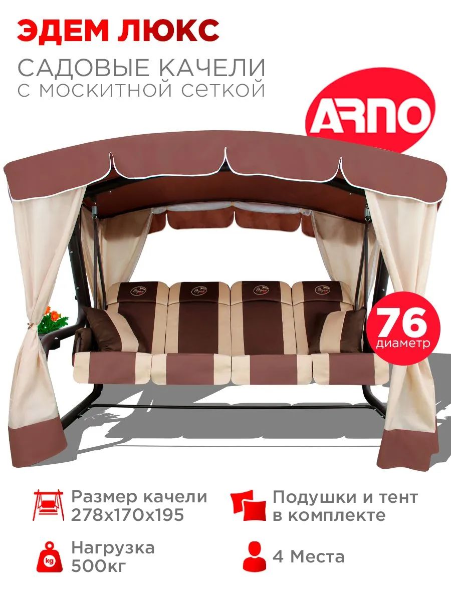 Качели садовые Эдем Люкс шоколад, 4 местные, 76 труба, нагрузка 500кг, для дома, дачи, улицы