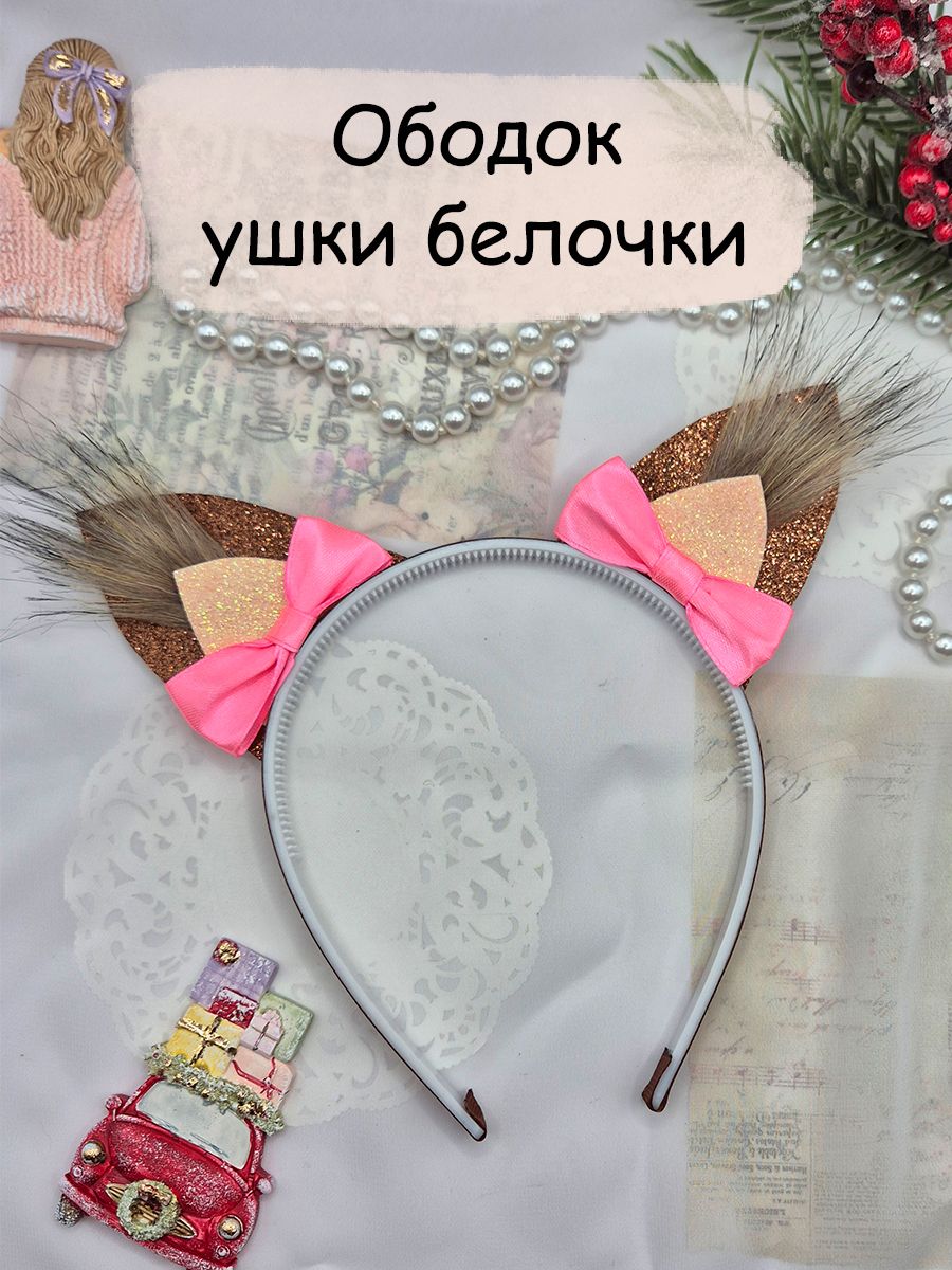 Ободок с ушками белки