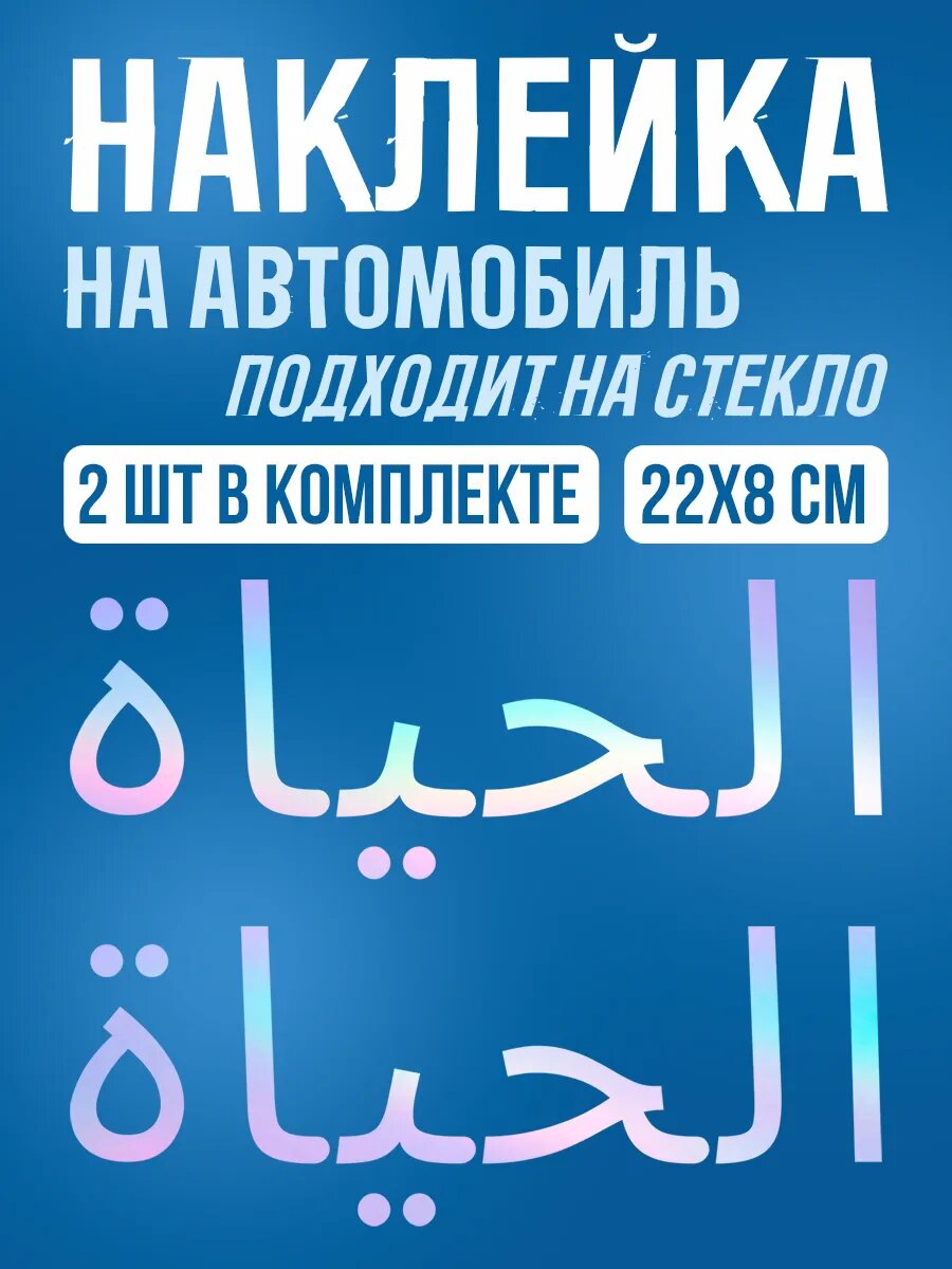 Наклейки на авто стикеры надпись на арабском Жизнь