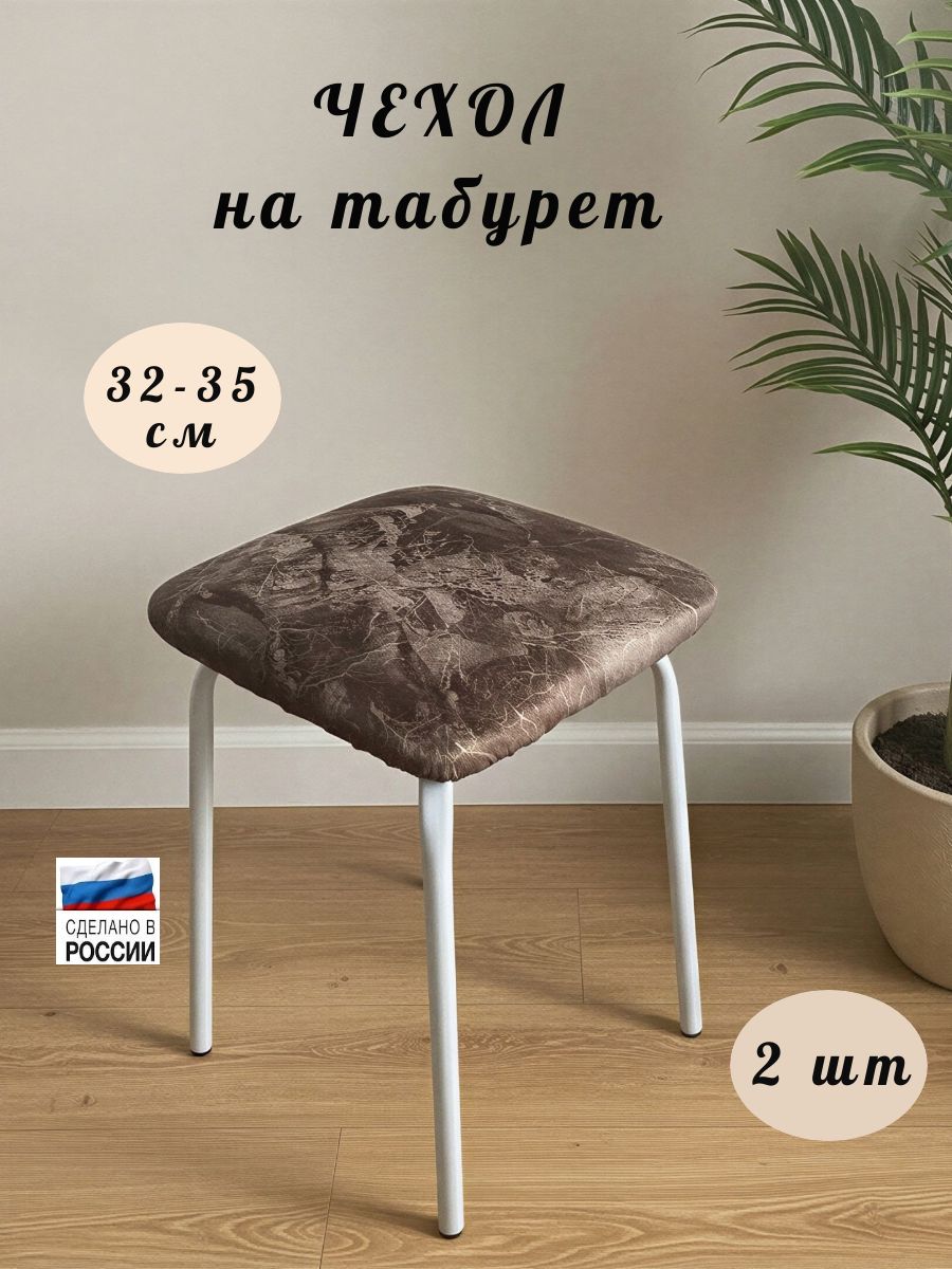 Чехол на табурет, 2 шт