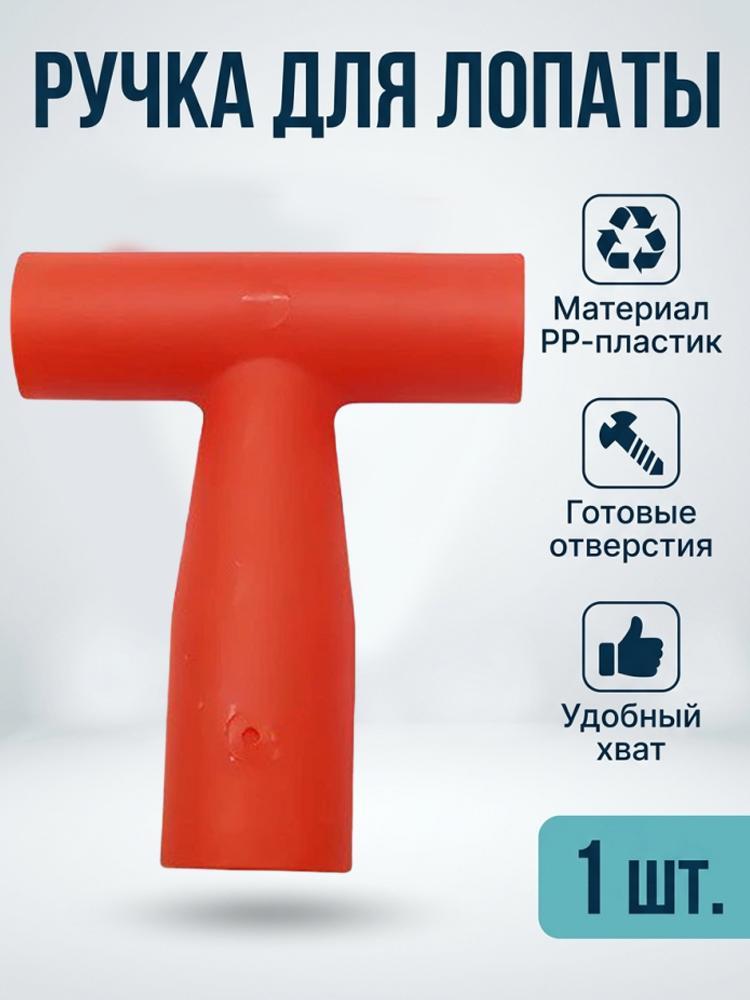 Ручка для черенка, D-образная, красная