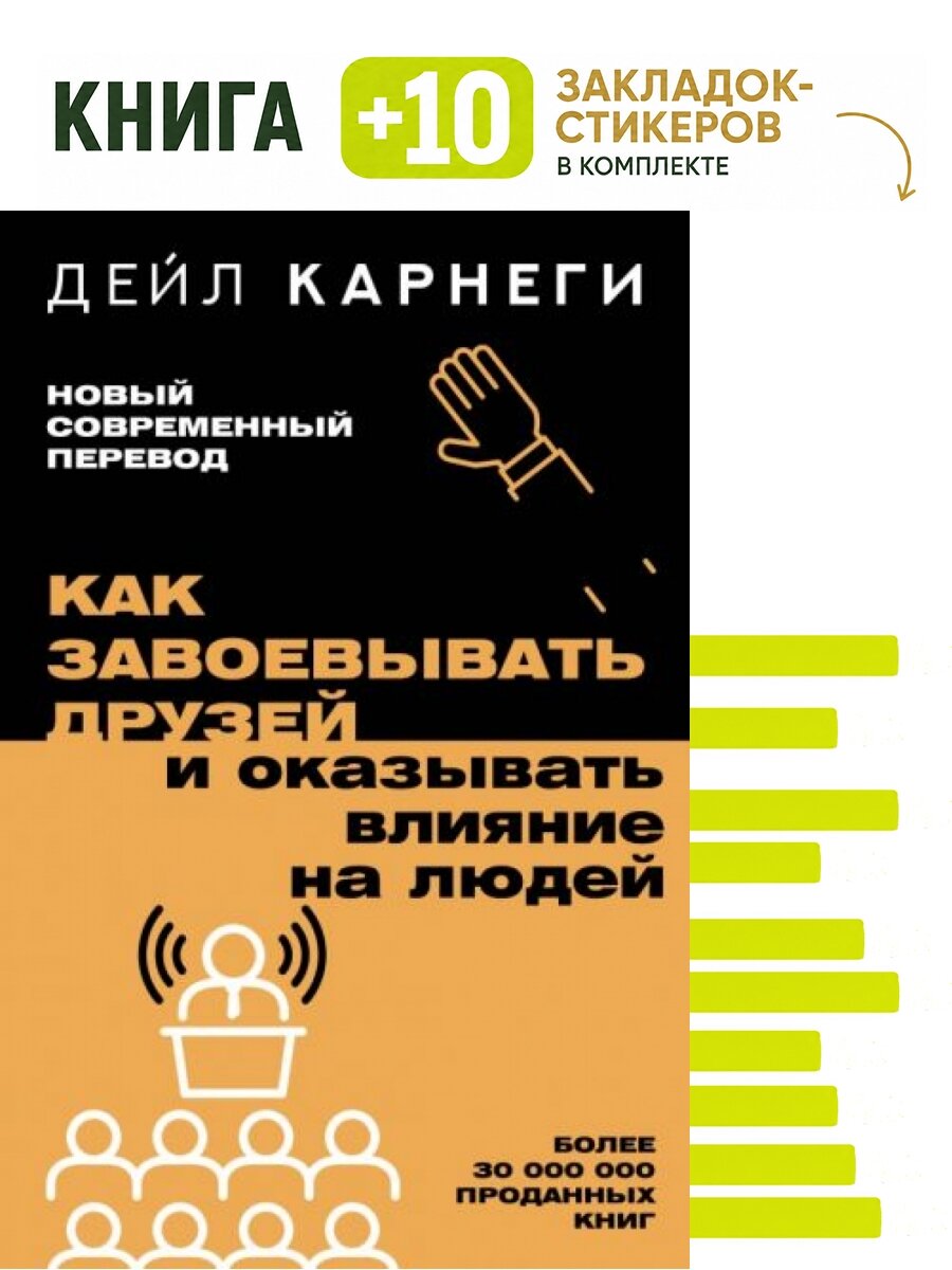 Как завоевывать друзей и оказывать влияние на людей. Комплект: книга + 10 закладок-стикеров