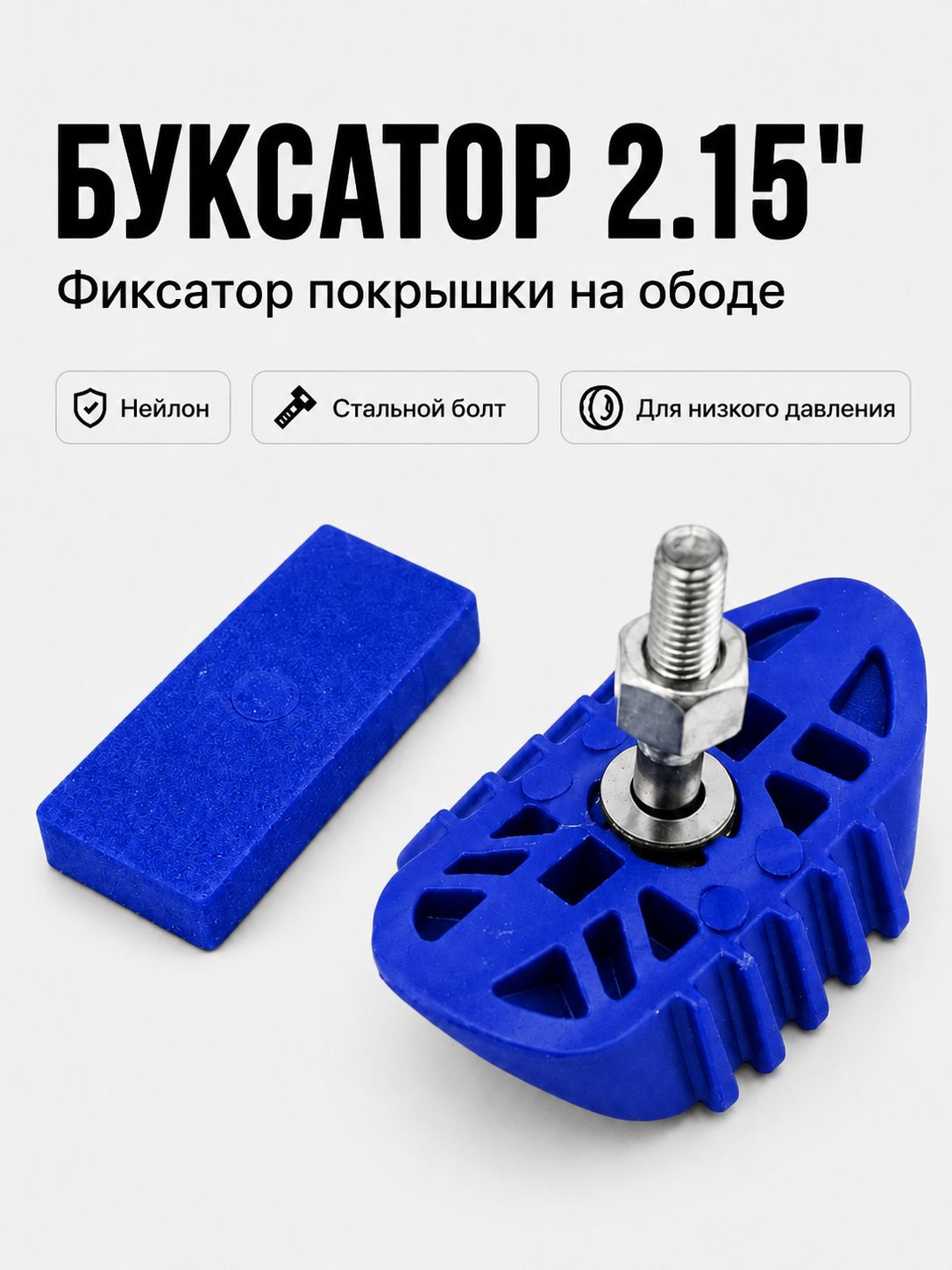 Буксатор 2,15" для мотоцикла, фиксатор покрышки, спорт/эндуро/кросс/питбайк