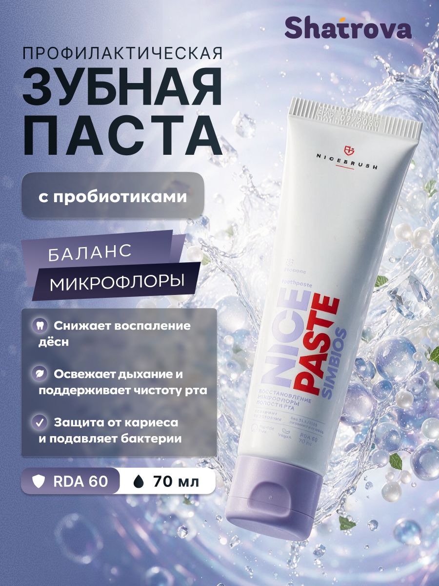 Зубная паста профилактическая с пробиотиками NICE PASTE SIMBIOS, восстановление микрофлоры полости рта, без фтора, 70 мл