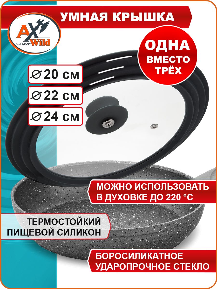 AxWild Крышка универсальная 3 размера (20-22-24см), Германия. Цвет: графитовый