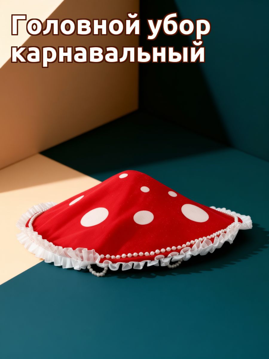 Головной убор красный мухомор с искусственными жемчужинами из полиэстера для домашнего использования