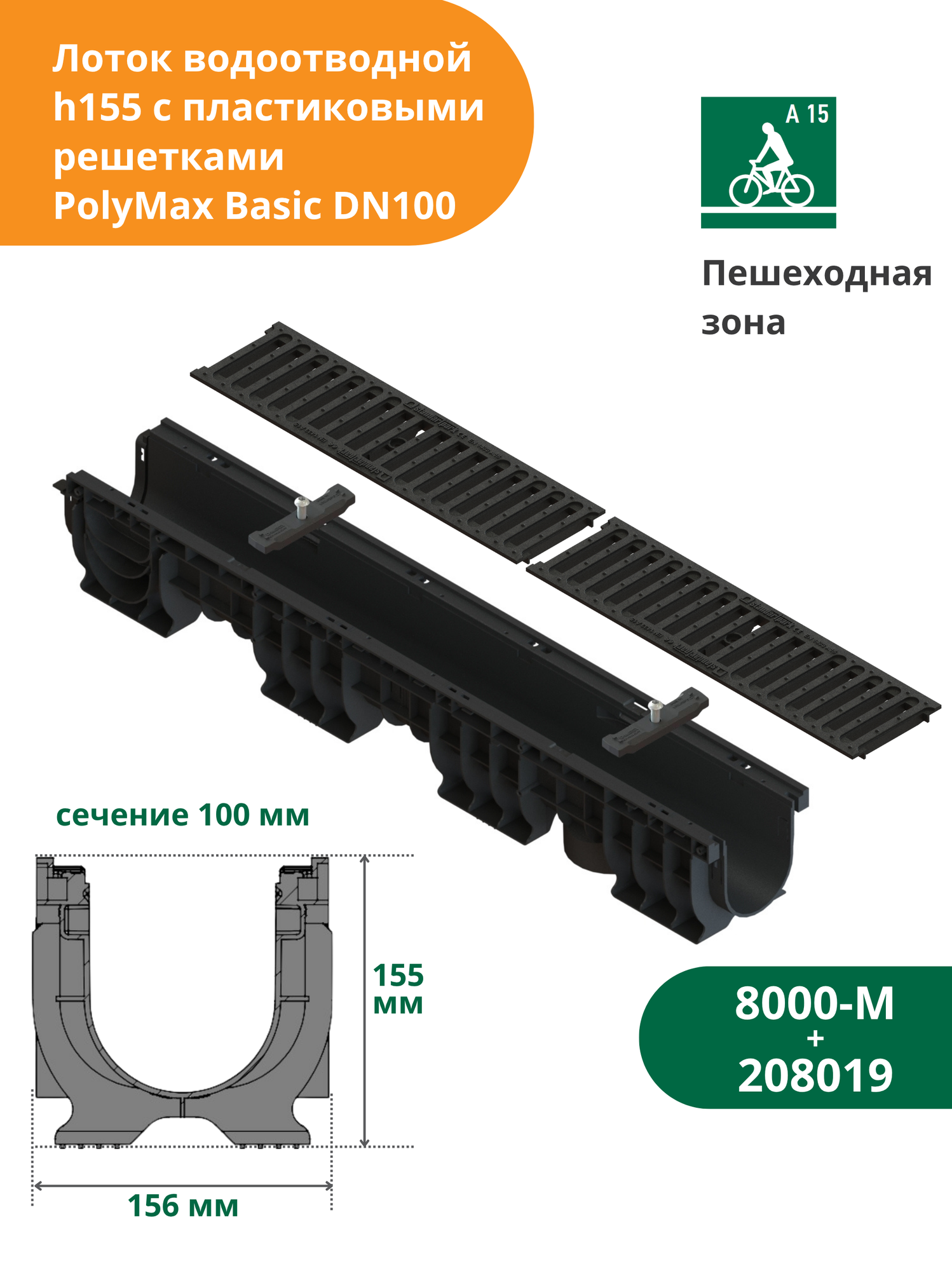 Лоток водоотводной пластиковый PolyMax Basic h155 с решеткой пластиковой А15 (1000х156х155, сечение 100) Standartpark (Стандартпарк) (8000-М + 208019)