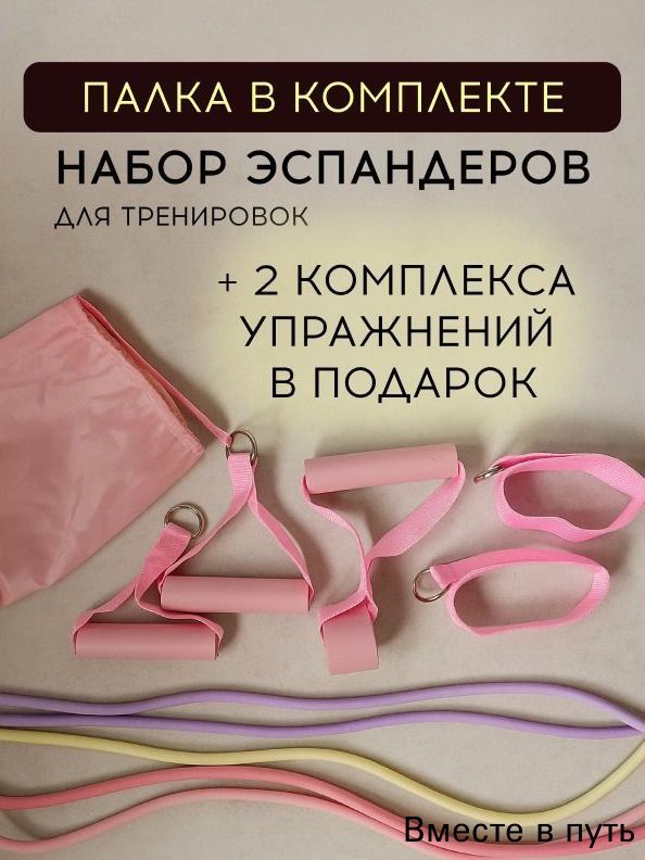 Набор эспандеров для фитнеса с палкой, фитнес‑резинки, ручки‑эспандеры, сумка для хранения + подарок упражнения