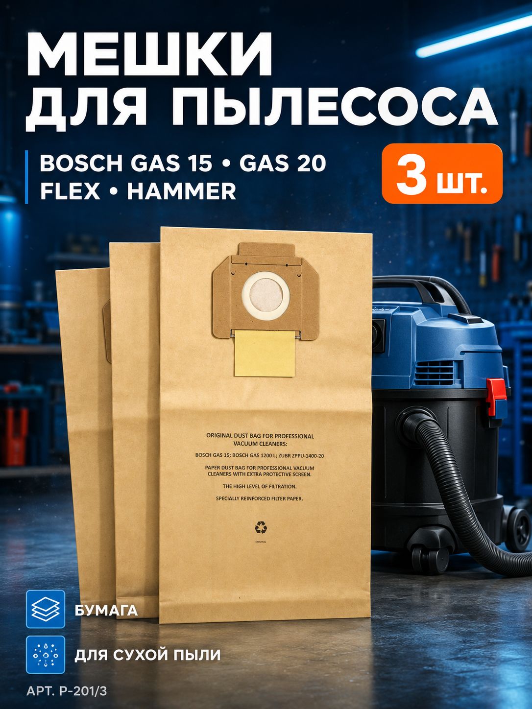 Мешки для пылесоса бумажные BOSCH GAS 15, BOSCH GAS 20, FLEX, HAMMER - 3 шт, бумага, сухая пыль, арт. P-201/3