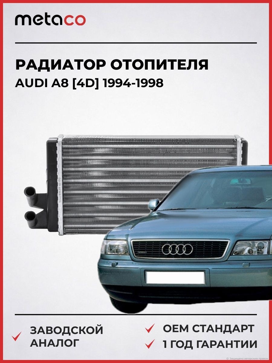 Радиатор отопителя METACO 8016005 Ауди A8 [4D] Audi A8 [4D] 1994-1998