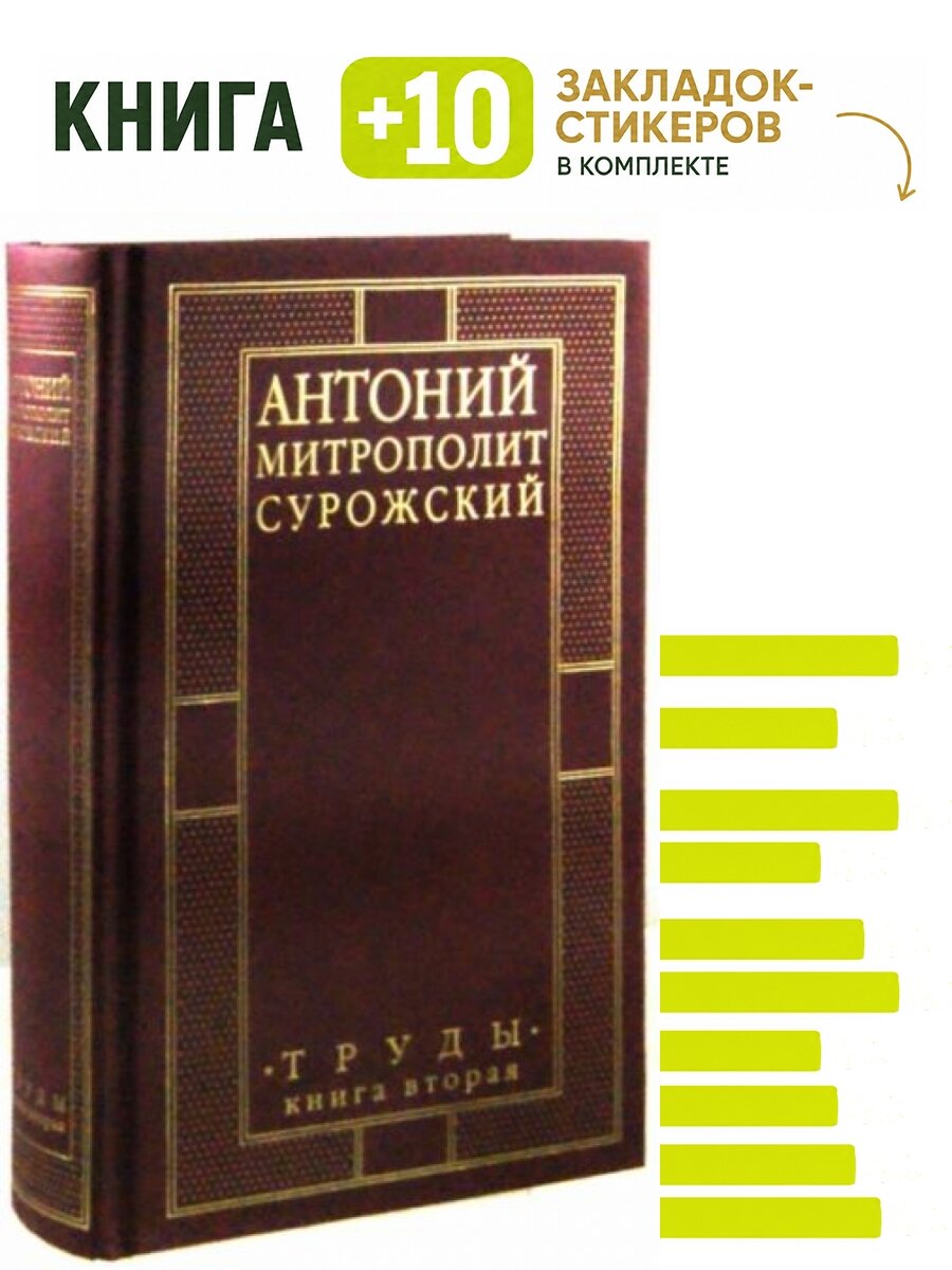Митрополит Сурожский Антоний Труды Кн2. Комплект: книга + 10 закладок-стикеров