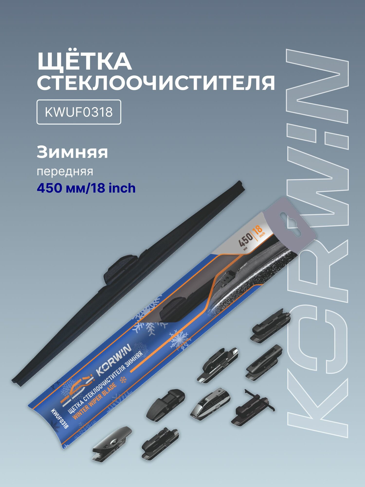 Щетка стеклоочистителя KORWIN зимняя 450мм (8 адаптеров)