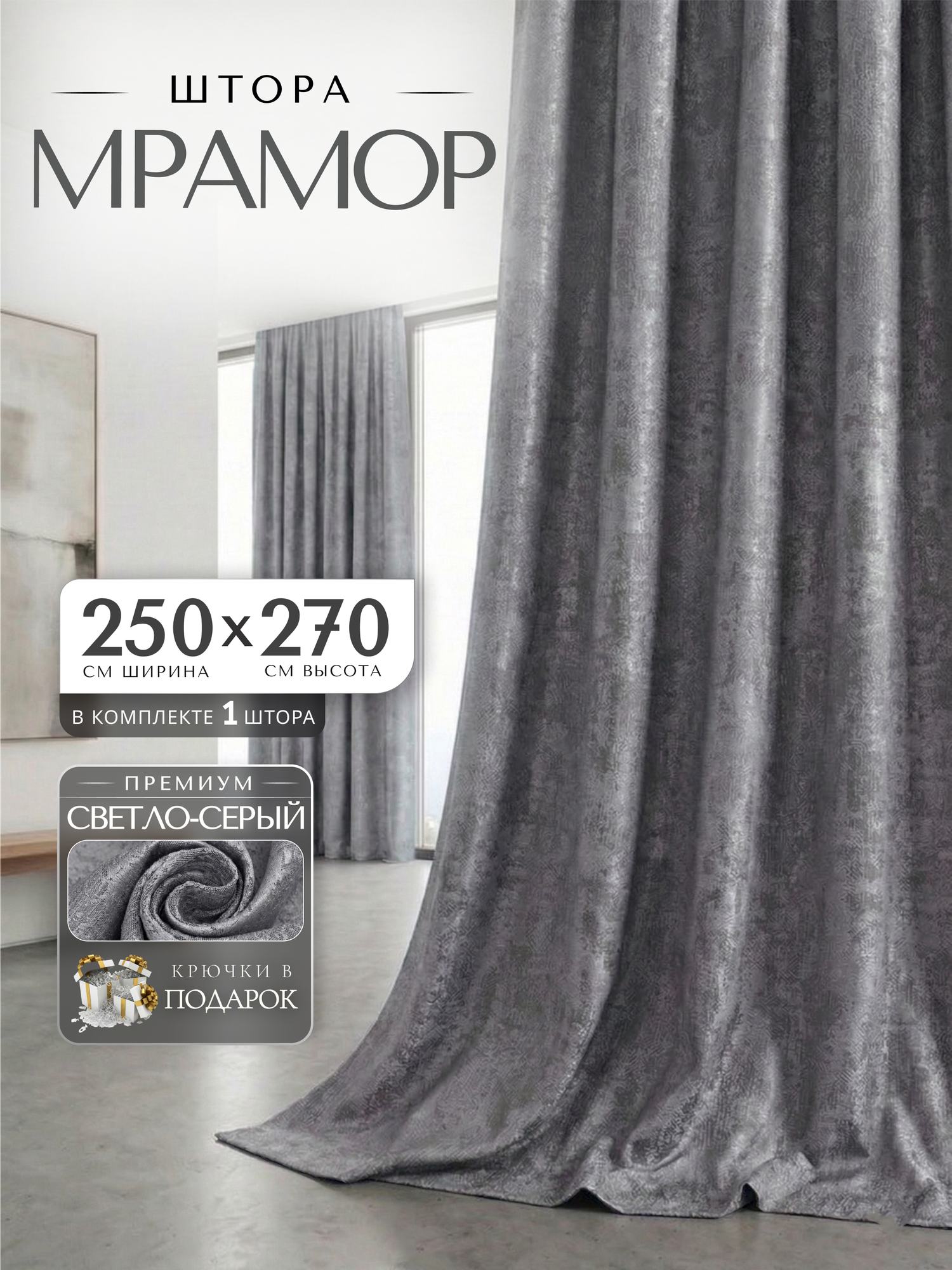 Шторы для комнаты Мрамор 250*270 светло-серый. Шторы в кухню