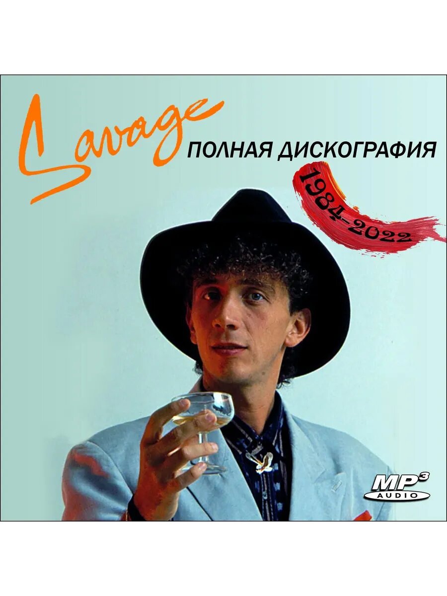 Savage - Полная дискография (1984-2022) (Флешка MP3)