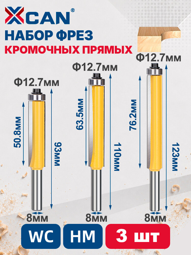 Набор фрез кромочных прямых с нижним подшипником, хвостовик 8мм, 3шт.