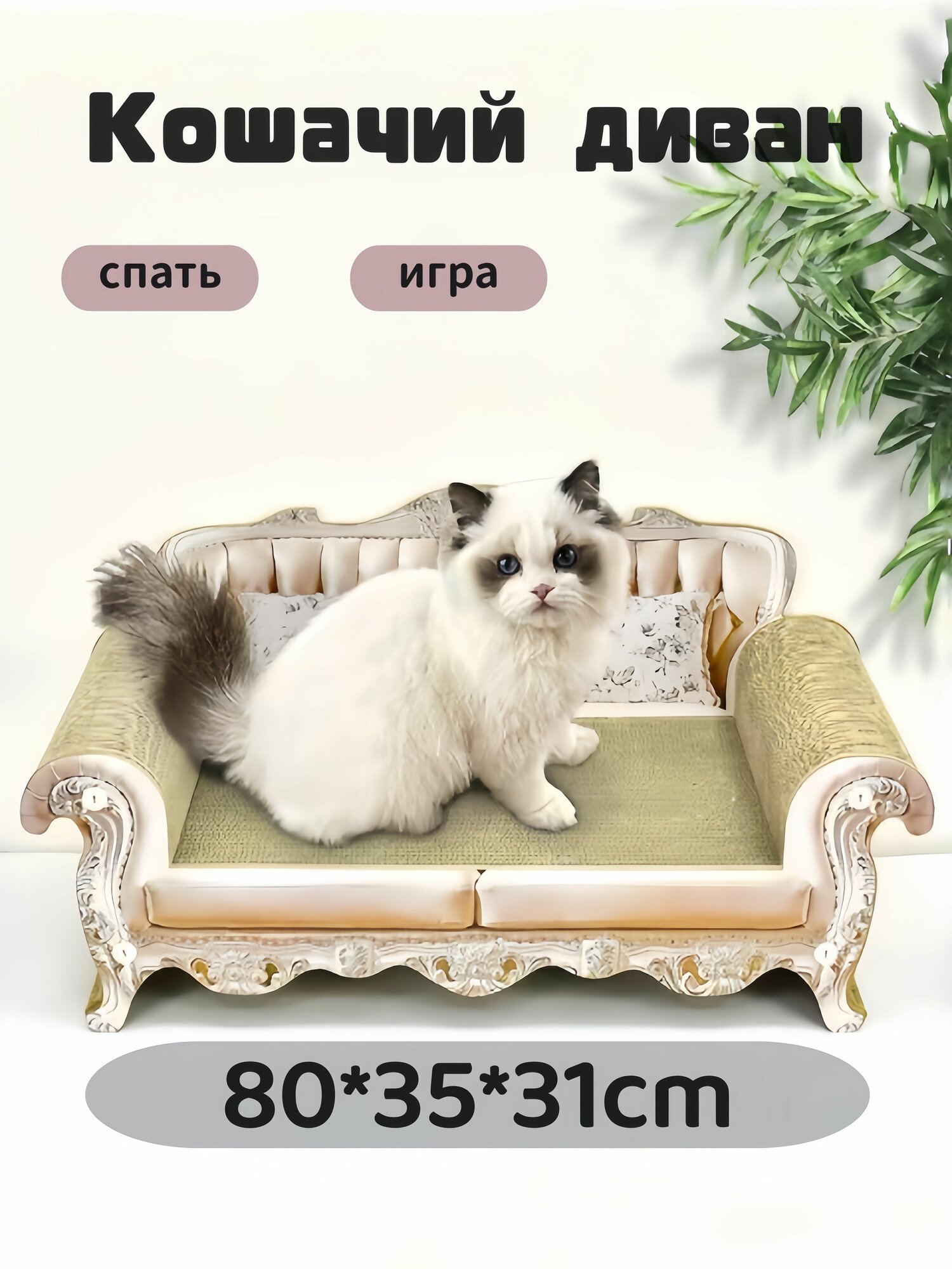 Кошачий диван, собачья лежанка или игрушка-когтеточка для кошек