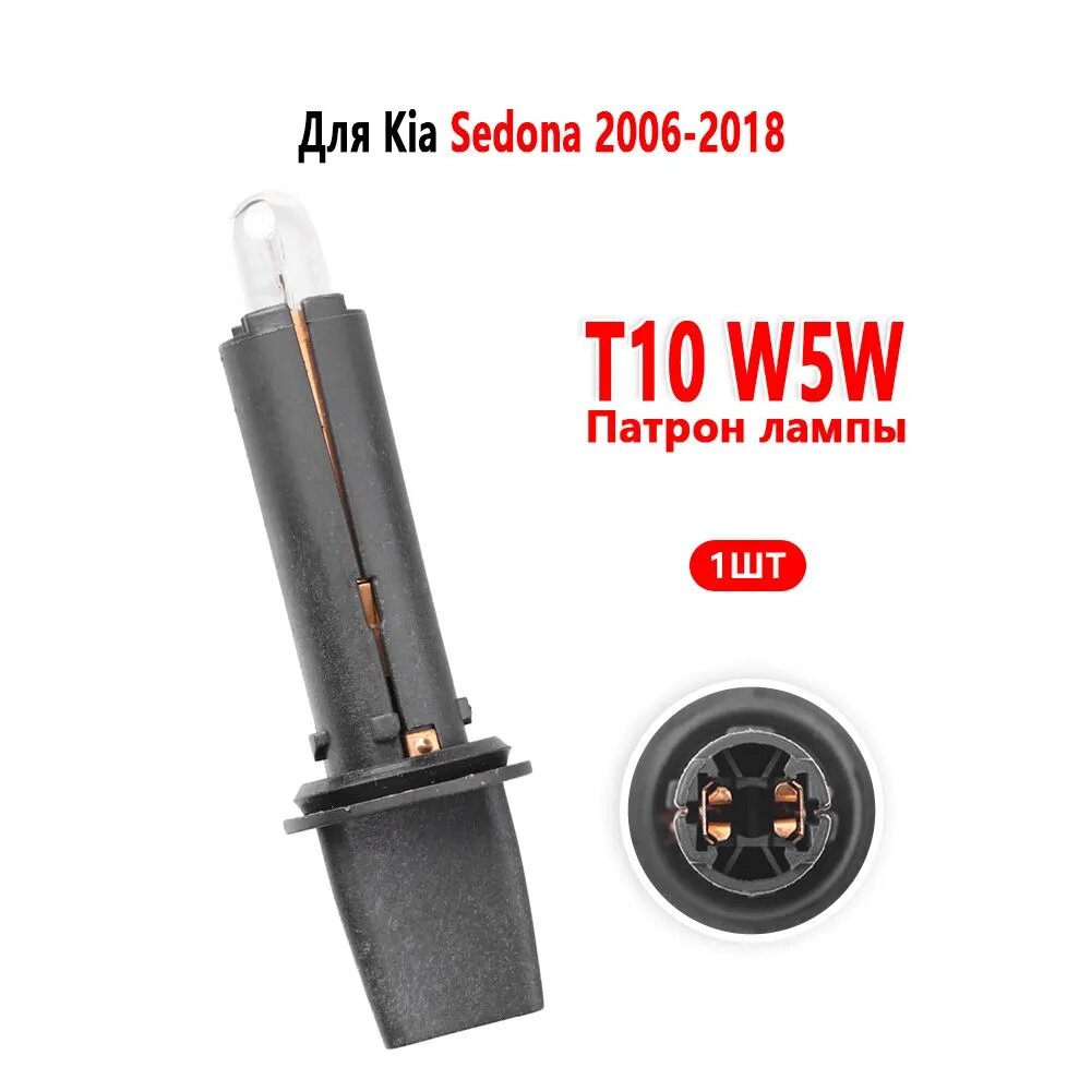 Лампа автомобильная T10, W5W, арт. Для Kia Sedona 2006-2018 патрон лампы габаритного фонаря с лампой, 1 шт.