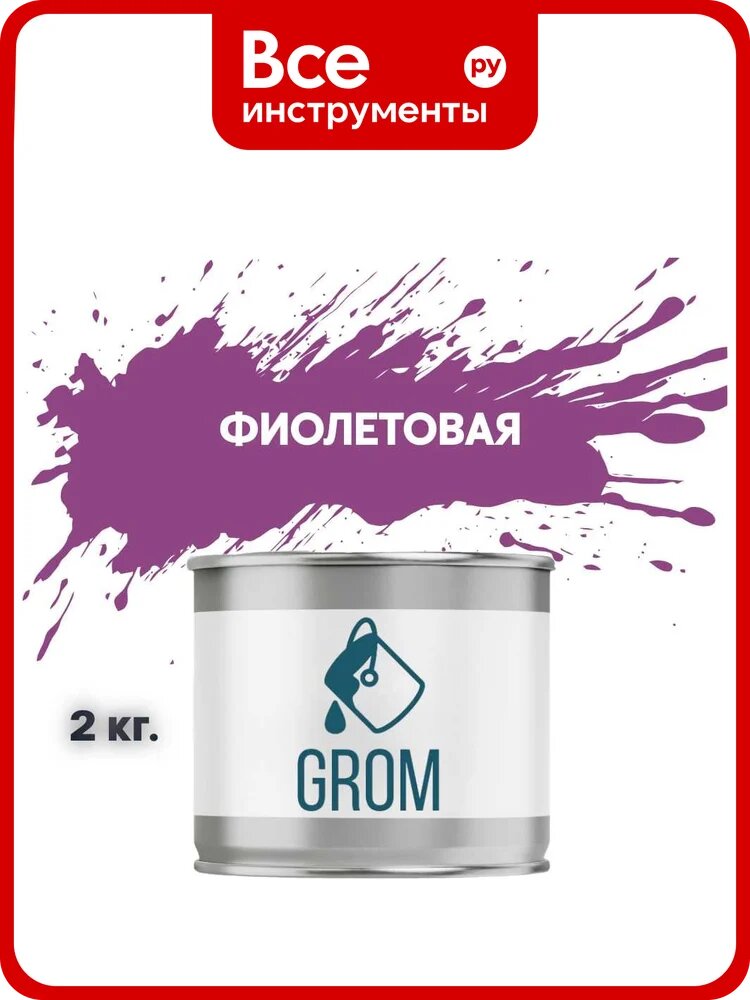 Грунт-эмаль по металлу и ржавчине 3 в 1 GROM матовая, фиолетовая, 2кг 50022