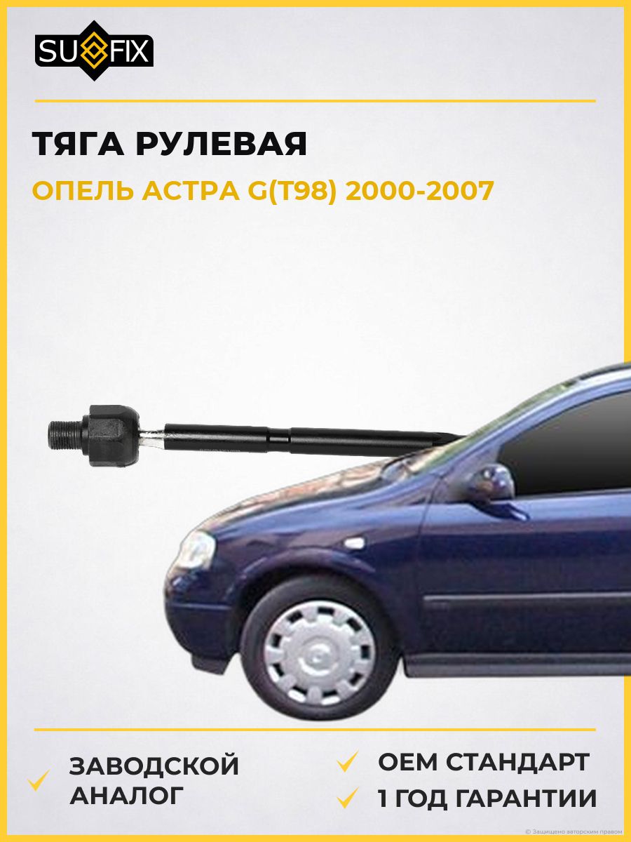 Тяга рулевая передняя SUFIX SD1262 Опель Астра G Opel Astra G T98 2000-2007