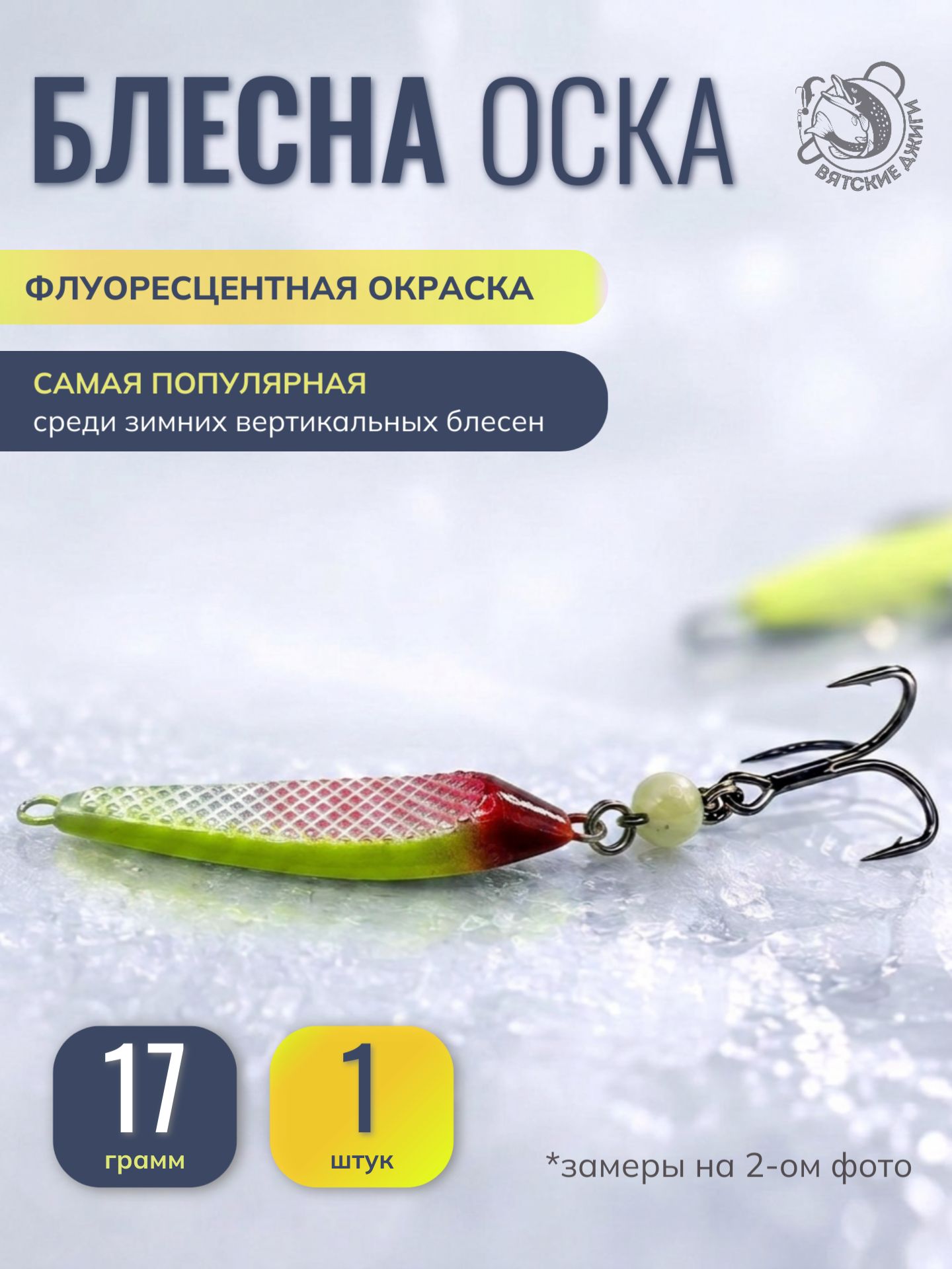 Блесна на судака для зимней рыбалки 17гр, 1шт