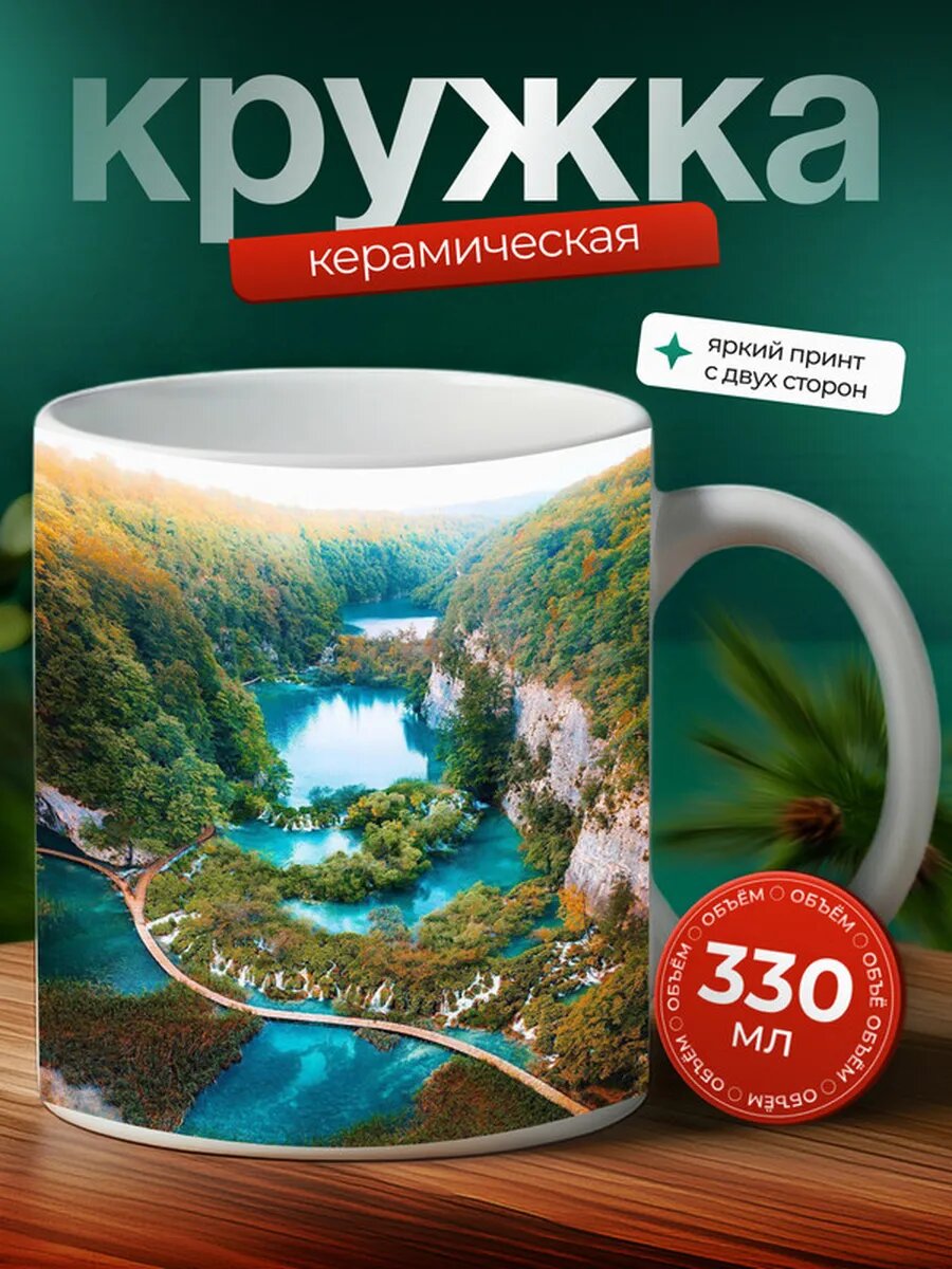 Кружка Плитвицкие озера 3,