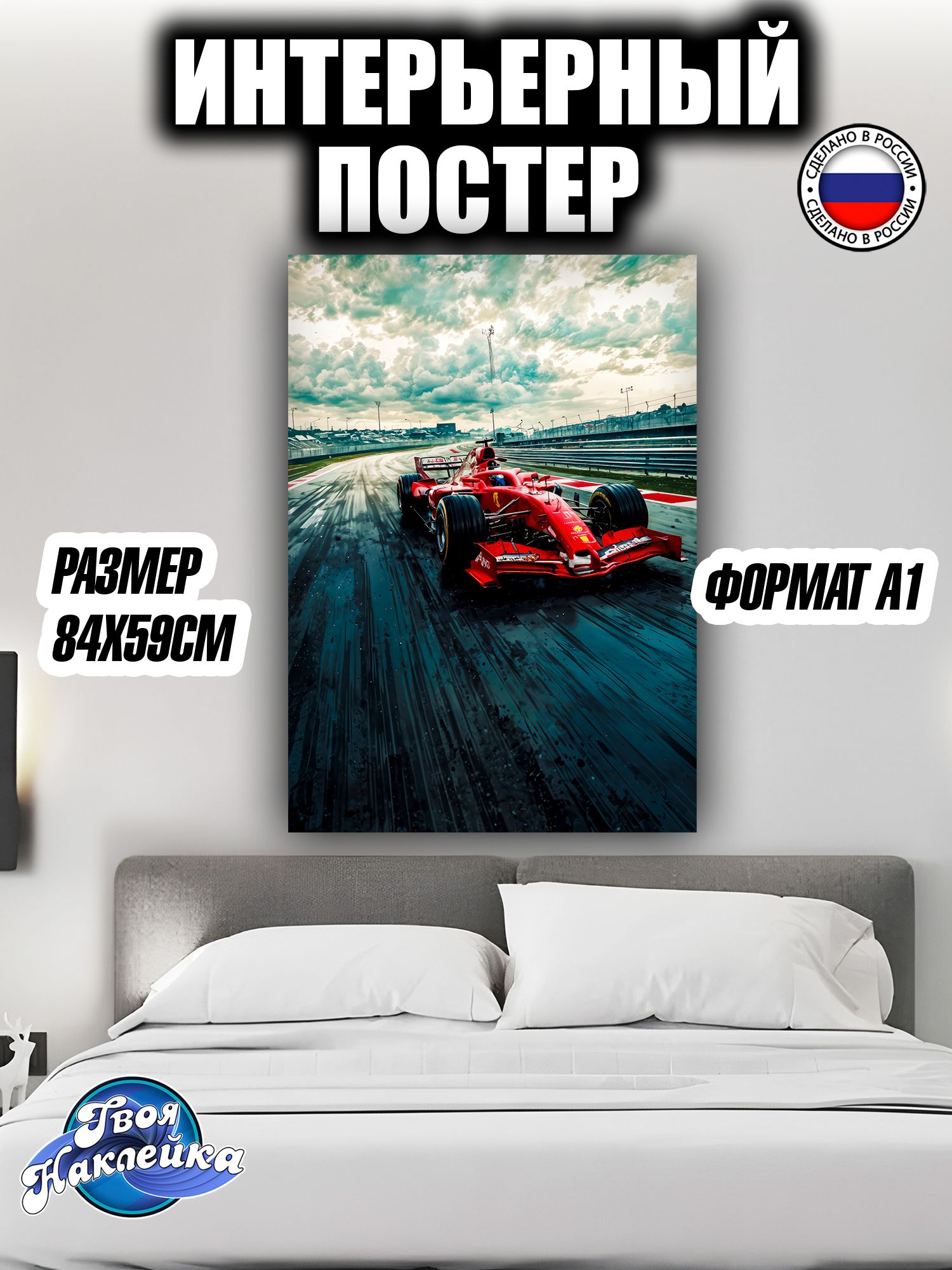 Постер на стену интерьерный 84x59 Феррари Скудерия