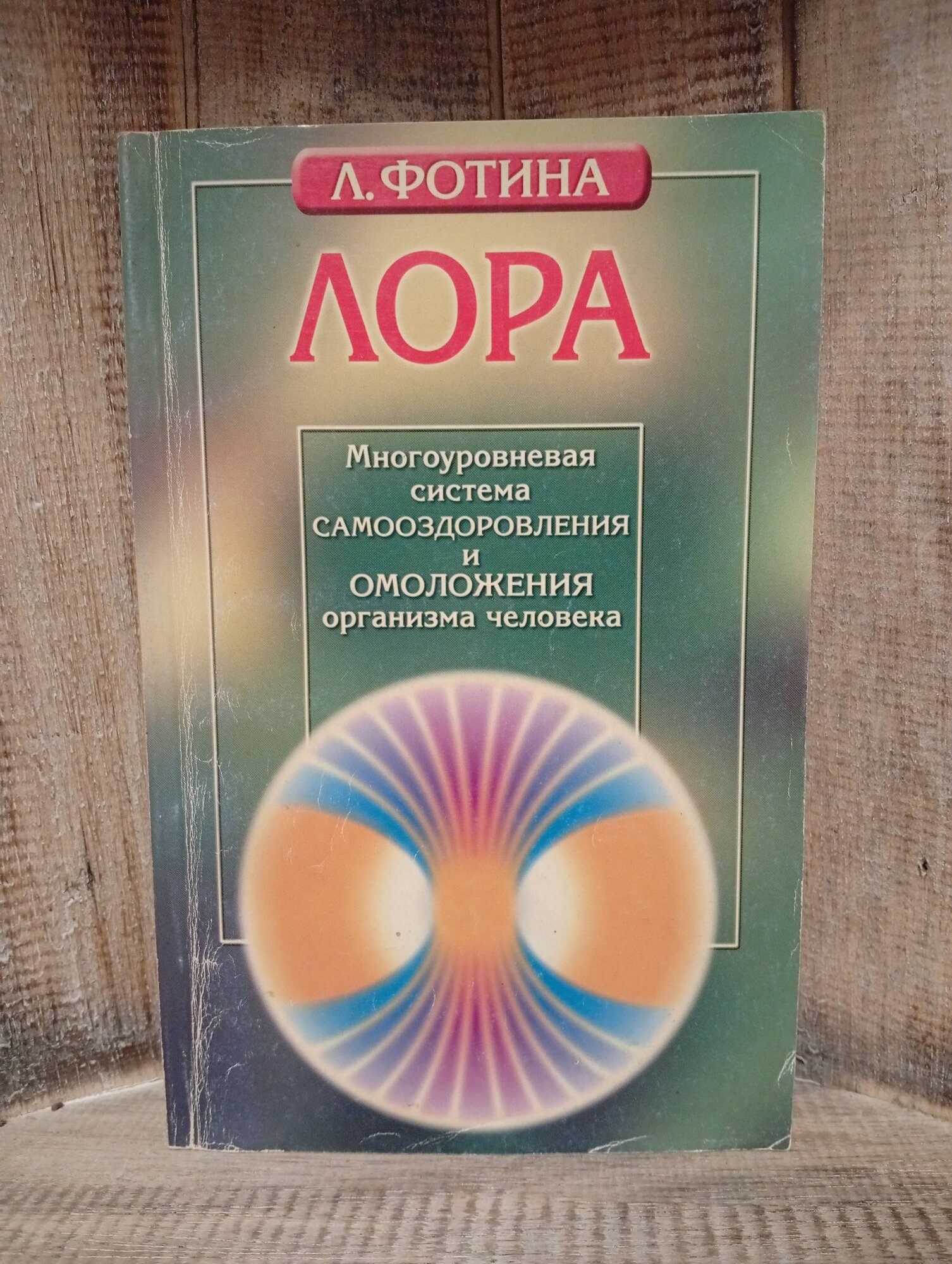 Лора. Многоуровневая система самооздоровления и омоложения организма человека